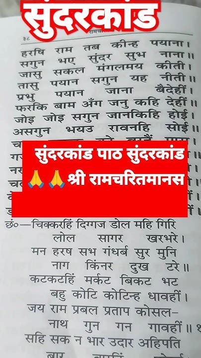 सुंदरकांड पाठ सुंदरकांड 🙏🙏श्री रामचरितमानस चौपाई छंद श्रीश्री108