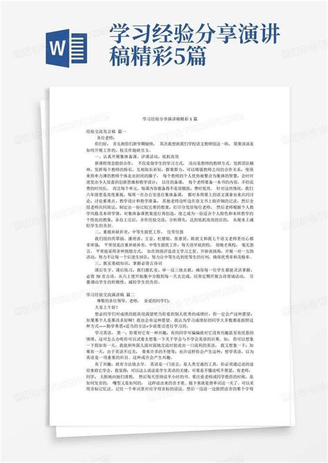 学习经验分享演讲稿精彩5篇Word模板下载 编号qrbojxng 熊猫办公