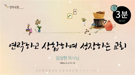 온3분 연락하고 상합하여 성장하는 교회 24 6 21 성락교회 Sungrak Church YouTube