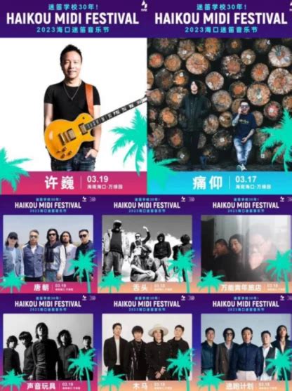 2023年海口迷笛音乐节阵容拉满，希望能听到《曾经的你》啊啊啊 哔哩哔哩