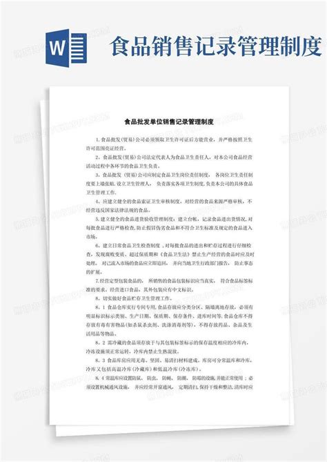 大气版食品批发销售记录管理制度范文word模板下载编号loejyjkl熊猫办公