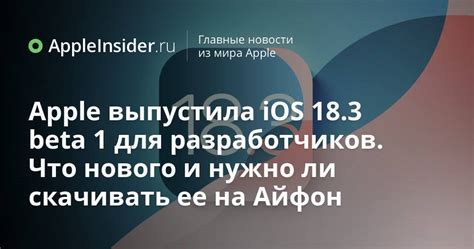 Apple выпустила Ios 18 3 Beta 1 для разработчиков Что нового и нужно ли скачивать ее на Айфон