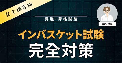 【昇格試験】インバスケットの本・問題集のおすすめを紹介 トクマル部