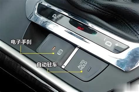 自动驻车与电子手刹的区别解析，老司机：不懂这些别开车了