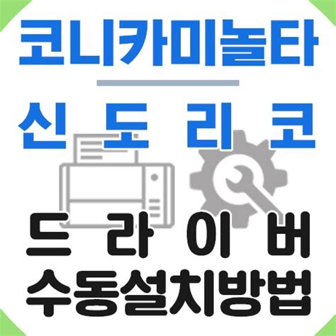 코니카미놀타신도리코 복합기 드라이버 수동설치방법 네이버 블로그