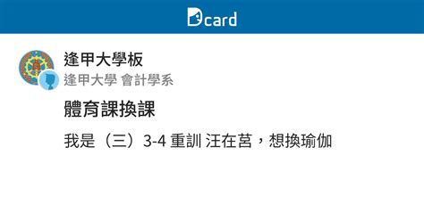 體育課換課 逢甲大學板 Dcard