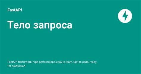 Тело запроса Fastapi