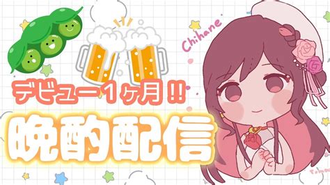 【晩酌配信】デビュー1ヶ月近いのでぽしゃけがうまい【 新人vtuber】 Youtube
