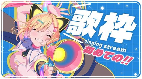 【🟡㊗初歌枠 Singing Stream 】初めての歌枠！！楽しんでくれるかな？ﾄﾞｷﾄﾞｷ【ゆめみた夢限大みゅーたいぷ