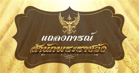แถลงการณ์สำนักพระราชวัง ในหลวง พระราชินี ทรงติดเชื้อ ไวรัสโคโรนา
