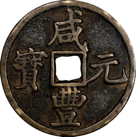 清代咸丰宝陕当百大样 中乾 古 美品 82 China Qing Dynasty Shaanxi 100 Cash Nd Ca