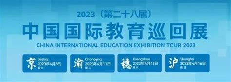 2023年（第二十八届）中国国际教育巡回展圆满落幕，格乐大学助您开启留学新模式！
