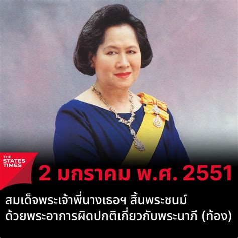 [the States Times] 2 มกราคม พ ศ 2551 สมเด็จพระเจ้าพี่นางเธอฯ สิ้นพระชนม์ ด้วยพระอาการผิดปกติ