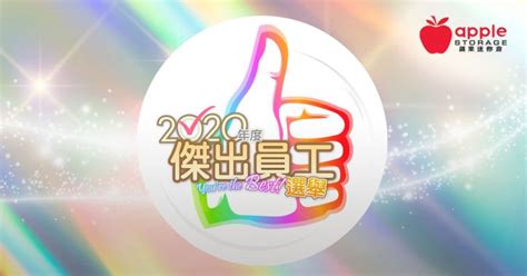 傑出員工選舉 2020 Apple Storage Blog