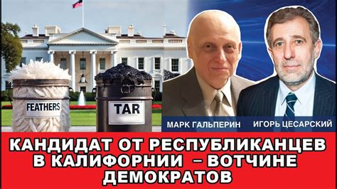 Кандидат от республиканцев в Калифорнии вотчине демократов Youtube