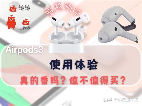 Air Pods3使用体验，真的香吗？值得购买吗？ 知乎