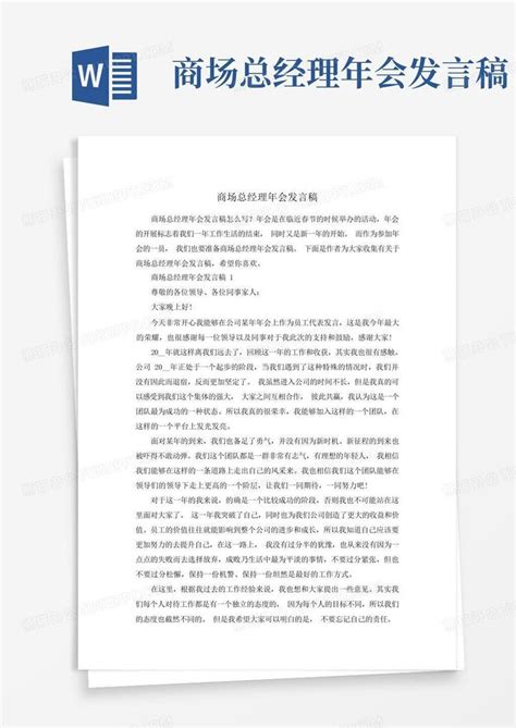 商场总经理年会发言稿word模板下载编号qeneddem熊猫办公