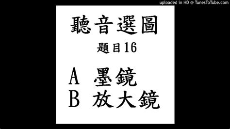 聽音選圖 題目16 YouTube