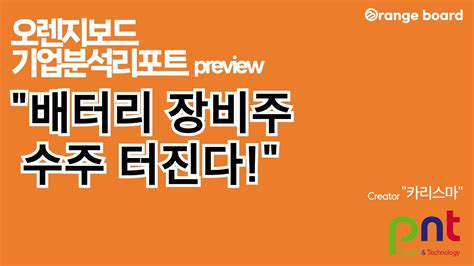 배터리 장비주 수주 터진다 오렌지보드의 주식 종목분석 크리에이터 카리스마 피엔티 2차전지관련주 2차전지주가