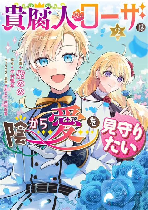 Jp 貴腐人ローザは陰から愛を見守りたい 2 フロース コミック 中村 颯希 わるつ 西村 和笑 紫 のの 本