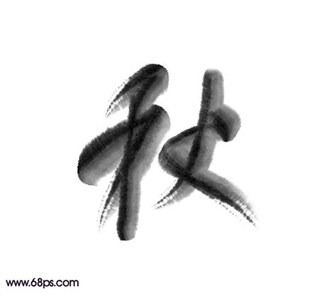 水墨字，利用素材制作逼真水墨字 普通字效 Ps教程自学网