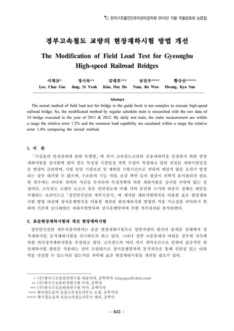 경부고속철도 교량의 현장재하시험 방법 개선 Koreascholar
