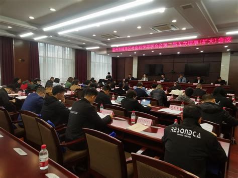 区社会科学界联合会第二届五次理事（扩大）会议召开