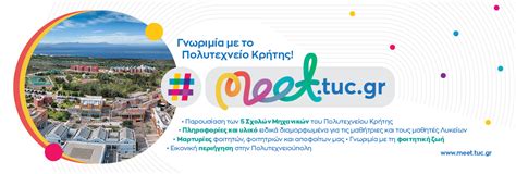 Γνωριμία με το Πολυτεχνείο Κρήτης Rethnea Gr
