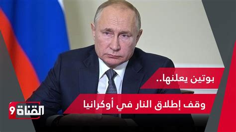 بوتين يعلنها وقف إطلاق النار في أوكرانيا ولكن Youtube