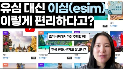 스마트 여행 꿀팁 2개국 해외여행에서 유심 대신 이심esim 써보니 장단점 데이터로밍 해외로밍 Youtube