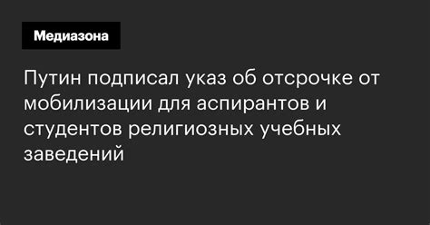 Путин подписал указ об отсрочке от мобилизации для аспирантов и