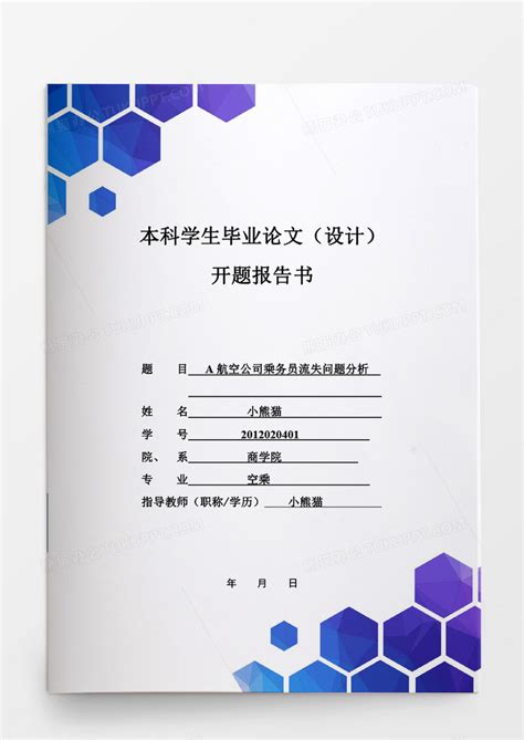 毕业设计航空公司乘务员流失问题分析word模板下载 熊猫办公