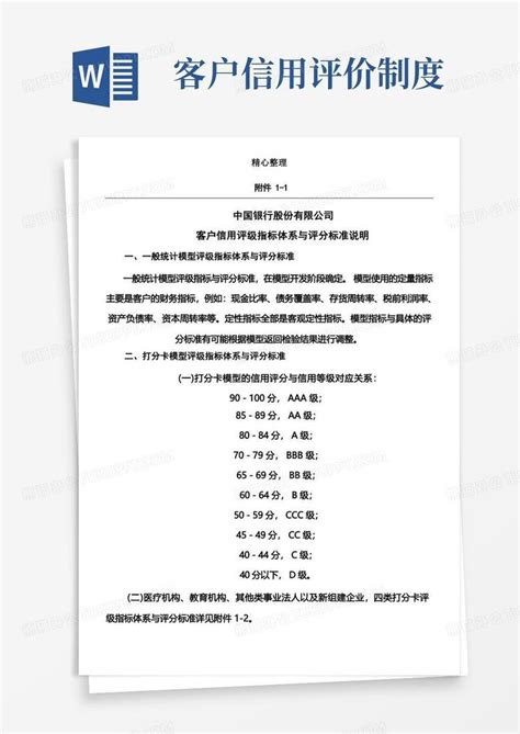 银行公司客户信用评级指标体系与评分标准说明word模板下载 编号lgndkkzd 熊猫办公