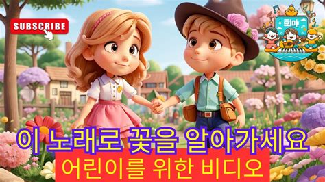 이 노래로 히비스커스 시리아쿠스에 대해 알아보세요 🌺🎶 어린이 노래 🌟 어린이를 위한 비디오 🎵 동요 Youtube