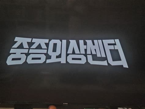 요즘 옥씨부인전 푹 빠져있는데 추영우랑 주지훈 나온다해서 보게된 중증외상센터 낮에 1회 시작했는데 6시까지 단 한번도 안쉬고 몰아볼만큼 몰입도와 스토리 너무 재밌네 이거