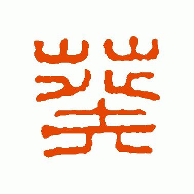 葵篆书 篆书 大山谷图库