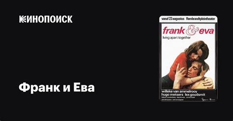 Франк и Ева фильм 1973 дата выхода трейлеры актеры отзывы описание на