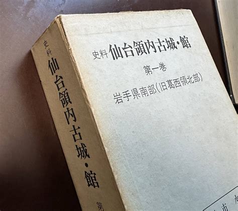 Yahooオークション 史料仙台領内古城・館 第1巻岩手県南部（旧葛西