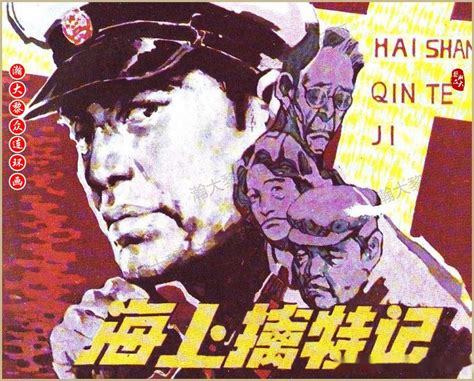 瀚大黎众｜江西版惊险反特擒敌连环画《海上擒特记》徐东林绘画 知乎
