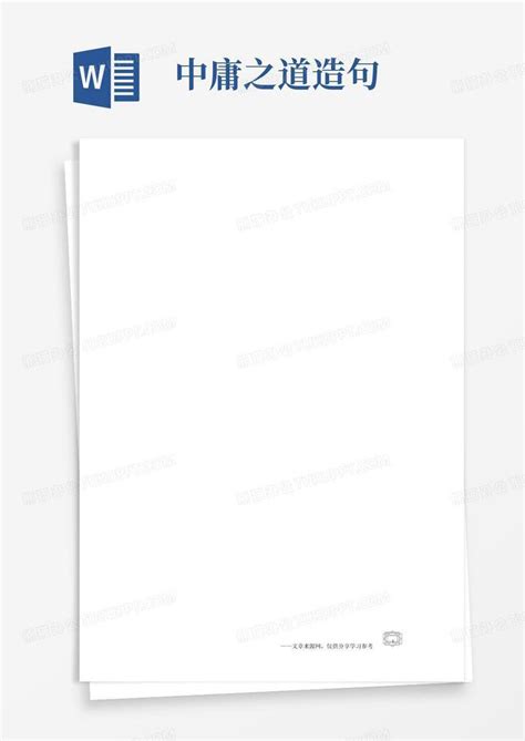 中庸之道造句Word模板下载 编号lxerwedj 熊猫办公