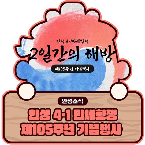 안성 4·1 만세항쟁 제105주년 기념행사 경기도 안성시 웰로