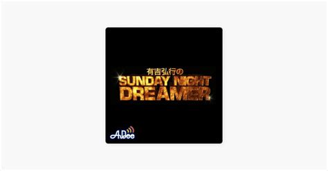 有吉弘行のsunday Night Dreamer Podcast Series Apple Podcasts