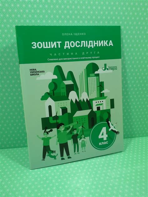 Зошит Дослідника 4 Клас Частина 2 до Підручника Іщенко О та Ін НУШ Літера 99 ₴ — Купити на