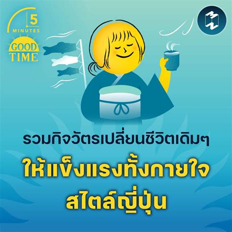 รวมกิจวัตรเปลี่ยนชีวิตเดิมๆ ให้แข็งแรงทั้งกายใจ สไตล์ญี่ปุ่น 5m Ep