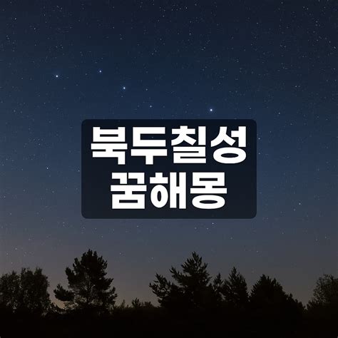 북두칠성 꿈해몽 도레미정보