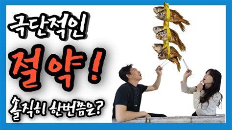 생활비 나름 아껴쓰고 계시죠 평범한 인생 탈출하려면 한번쯤은 극단적인 절약이 필요하다 Youtube