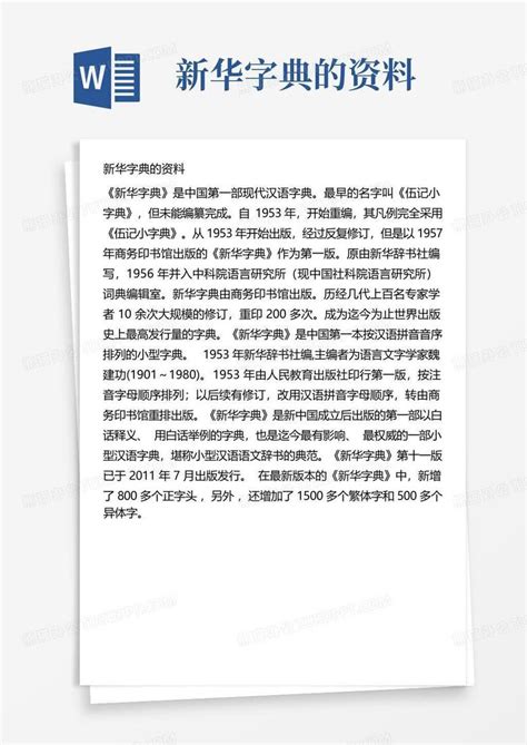 新华字典的资料word模板下载编号qobwzrpk熊猫办公
