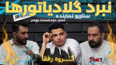 قسمت چهارم از‌فصل‌دوم نبرد گلادیاتورهامهمانعلی‌جواد‌ی‌،سیناعنایتی و