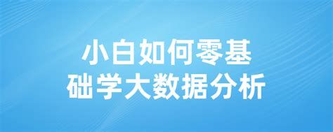 小白如何零基础学大数据分析