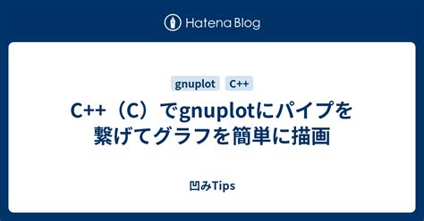 C（c）でgnuplotにパイプを繋げてグラフを簡単に描画 凹みtips